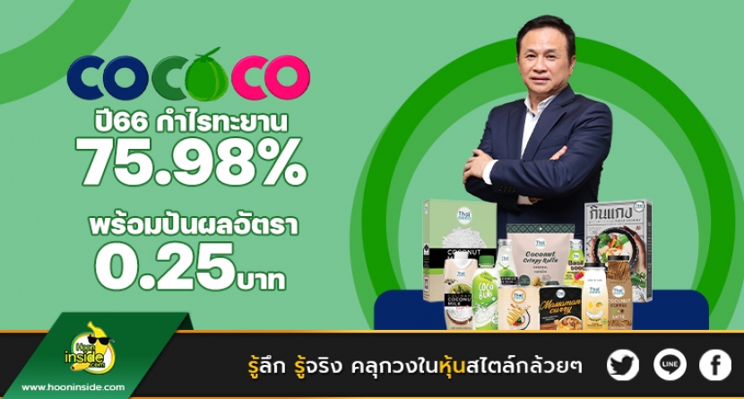 HotNews: COCOCO ปี 66 กำไรทะยาน 75.98% พร้อมปันผลอัตรา 0.25 บาท | HoonInside รู้ลึก รู้จริง ทุก ...