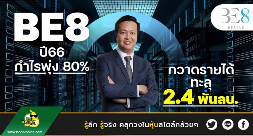HotNews: BE8 ปี 66 กำไรพุ่ง 80% กวาดรายได้ทะลุ 2.4 พันลบ. | HoonInside รู้ลึก รู้จริง ทุกการ ...