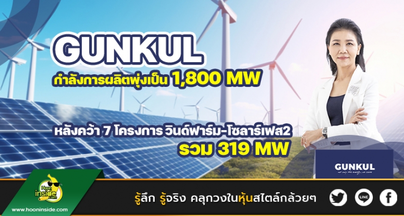 HotNews: GUNKUL กำลังการผลิตพุ่งเป็น 1,800 MW หลังคว้า 7 โครงการวินด์ฟาร์ม-โซลาร์เฟส2 รวม 319 MW ...