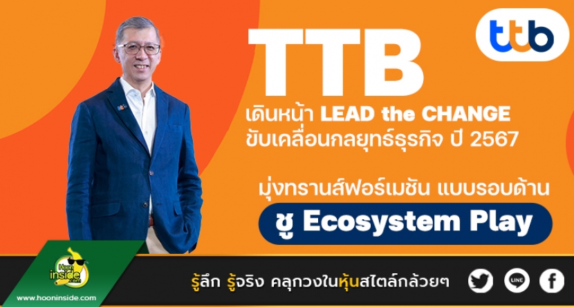 HotNews: TTB เดินหน้า LEAD the CHANGE ขับเคลื่อนกลยุทธ์ธุรกิจ ปี 2567 ...