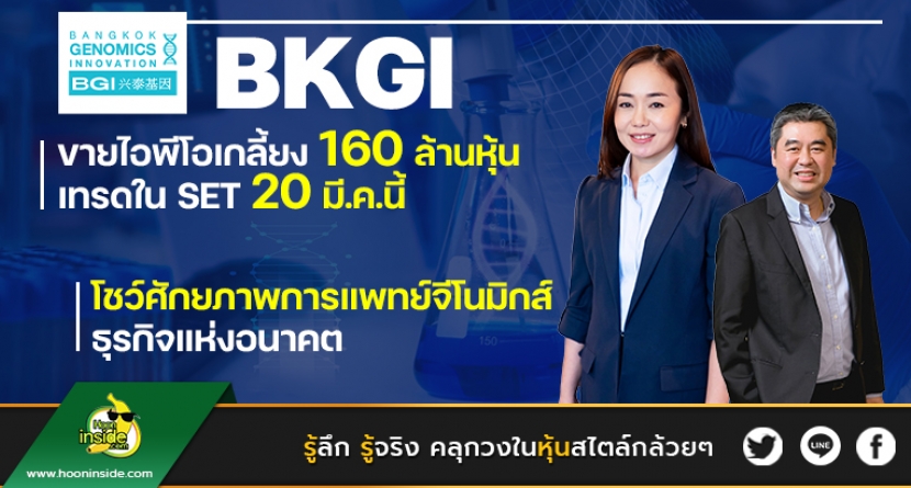 HotNews: BKGI ขายไอพีโอเกลี้ยง 160 ล้านหุ้น เทรดใน SET 20 มี.ค.นี้ โชว์ศักยภาพการแพทย์จีโนมิกส์ ...
