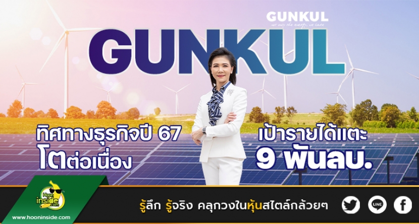 HotNews: GUNKUL ทิศทางธุรกิจปี 67 โตต่อเนื่อง เป้ารายได้แตะ 9 พันลบ. | HoonInside รู้ลึก รู้จริง ...