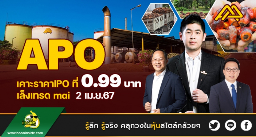 HotNews: APO เคาะราคาIPO ที่0.99 บาท เล็งเทรดmai 2 เม.ย.67 | HoonInside รู้ลึก รู้จริง ทุกการ ...