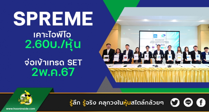 HotNews: SPREME เคาะไอพีโอ 2.60 บ./หุ้น จ่อเข้าเทรด SET 2พ.ค.67 | HoonInside รู้ลึก รู้จริง ทุก ...