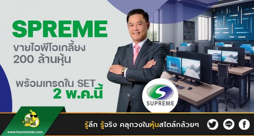 HotNews: SPREME ขายไอพีโอเกลี้ยง 200 ล้านหุ้น พร้อมเทรดใน SET 2 พ.ค.นี้ | HoonInside รู้ลึก รู้ ...