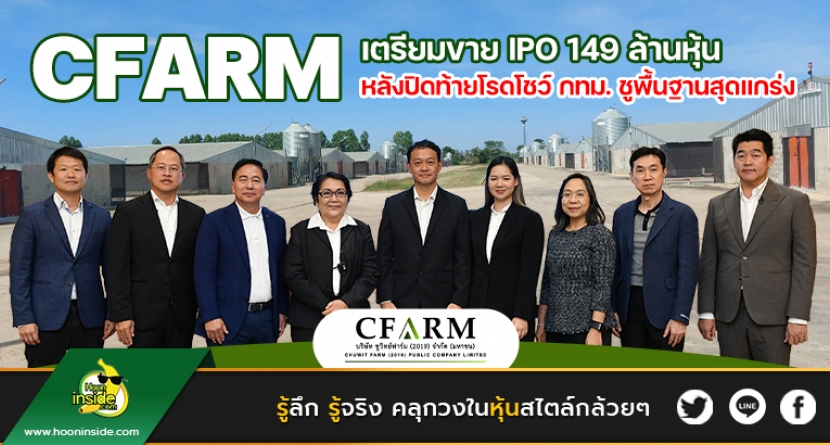HotNews: CFARM เตรียมขาย IPO 149 ล้านหุ้น หลังปิดท้ายโรดโชว์ กทม. ชูพื้นฐานสุดแกร่ง | HoonInside ...