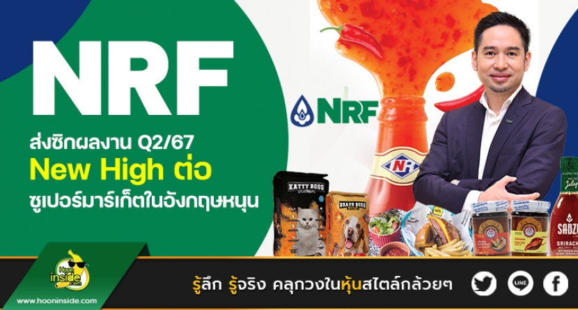 HotNews: NRF ส่งซิกผลงาน Q2/67 New High ต่อ ซูเปอร์มาร์เก็ตในอังกฤษหนุน | HoonInside รู้ลึก รู้ ...
