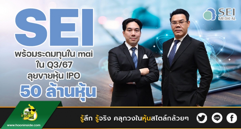 HotNews: SEI พร้อมระดมทุนในmai ในQ3/67 ลุยขายหุ้น IPO 50 ล้านหุ้น | HoonInside รู้ลึก รู้จริง ...