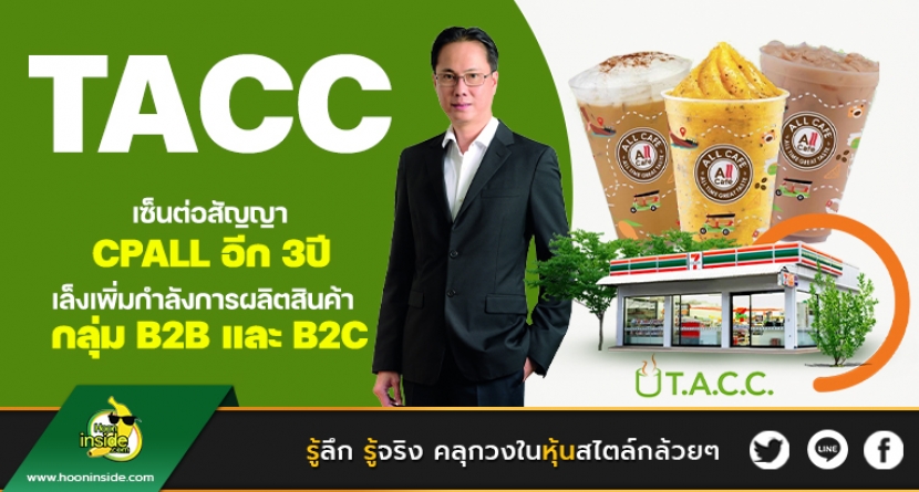 HotNews: TACC เซ็นต่อสัญญา CPALLอีก 3 ปี เล็งเพิ่มกำลังการผลิตสินค้ากลุ่ม B2B และ B2C ...