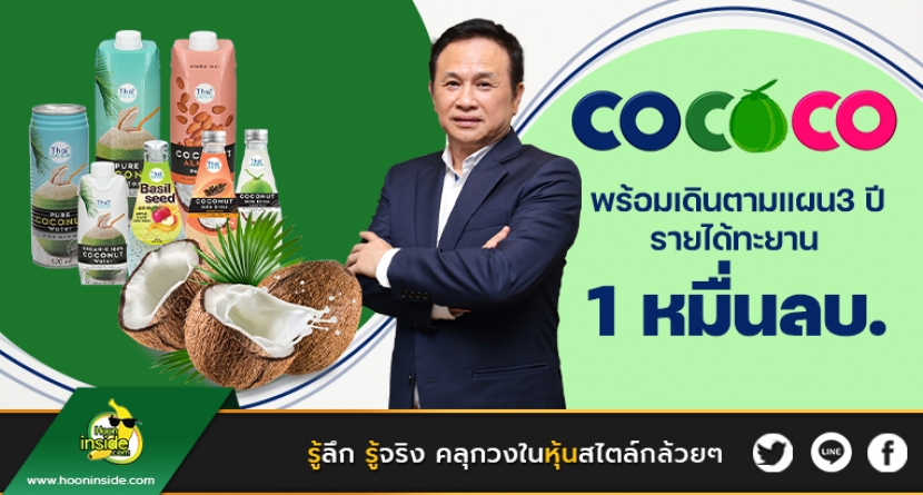 HotNews: COCOCO พร้อมเดินตามแผน3 ปี รายได้ทะยาน 1 หมื่นลบ. | HoonInside รู้ลึก รู้จริง ทุกการ ...