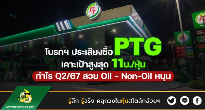 HotNews: โบรกฯ ประเสียงซื้อ PTG เคาะเป้าสูงสุด 11 บ./หุ้น กำไร Q2/67 สวยOil -Non-Oil หนุน ...