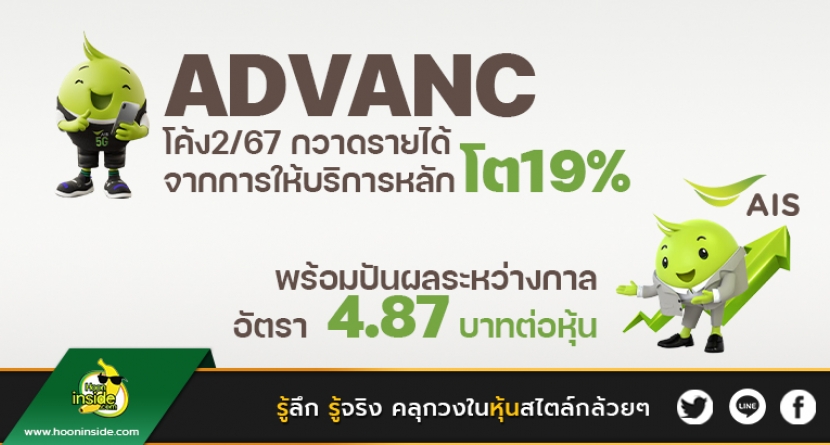 HotNews: ADVANC โค้ง2/67 กวาดรายได้จากการให้บริการหลักโต 19 % พร้อมปันผลระหว่างกาล อัตรา 4.87 ...