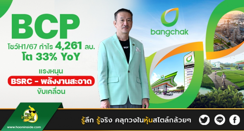 HotNews: BCP โชว์H1/67 กำไร 4,261 ลบ. โต33%YoY แรงหนุน BSRC -พลังงานสะอาดขับเคลื่อน | HoonInside ...