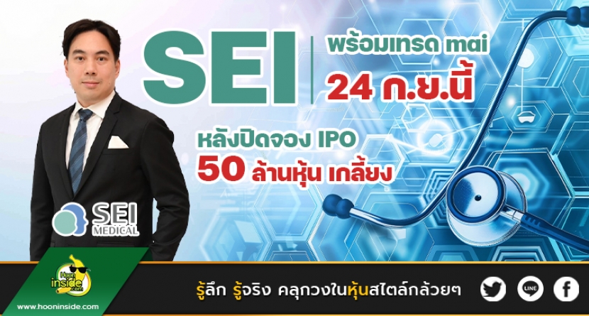HotNews: SEI พร้อมเทรด mai 24 ก.ย.นี้ หลังปิดจอง IPO 50 ล้านหุ้น เกลี้ยง | HoonInside รู้ลึก รู้ ...