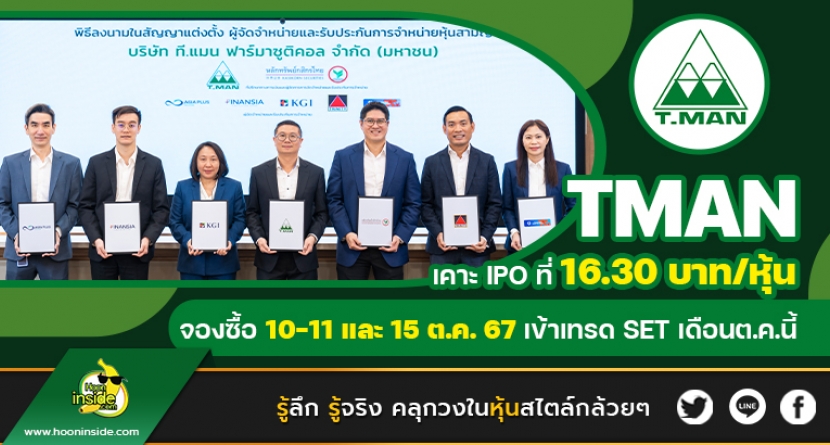 HotNews: TMAN เคาะ IPO ที่ 16.30 บาท/หุ้น จองซื้อ 10-11 และ 15 ต.ค. 67 เข้าเทรด SET เดือนต.ค.นี้ ...