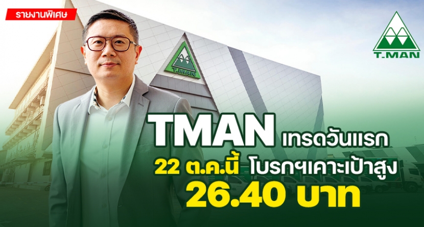 TMAN เทรดวันแรก 22 ต.ค.นี้ โบรกฯเคาะเป้าสูง 26.40 บาท | HoonInside รู้ลึก รู้จริง ทุกการลงทุน ...