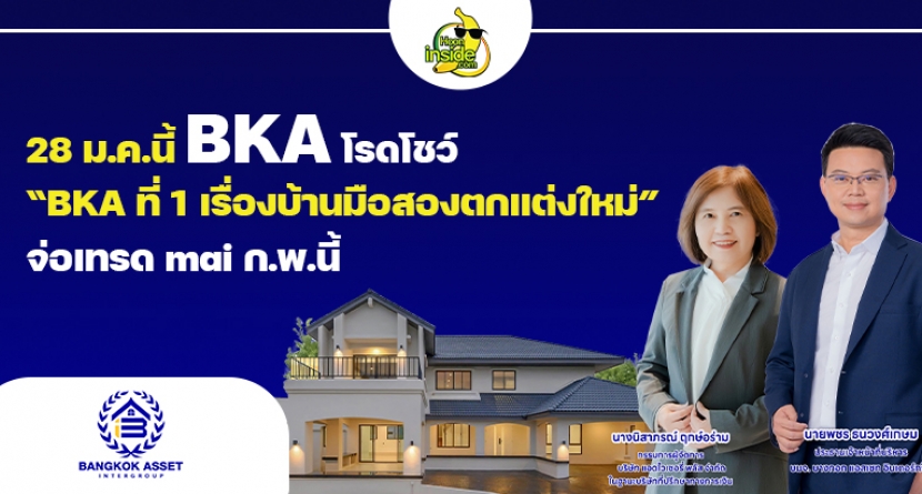 HotNews: 28 ม.ค.นี้ BKA โรดโชว์ “BKA ที่ 1 เรื่องบ้านมือสองตกแต่งใหม่” จ่อเทรด mai ก.พ.นี้ ...