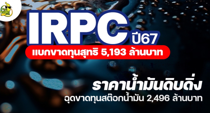 HotNews: IRPC ปี 67 แบกขาดทุนสุทธิ 5,193 ล้านบาท ราคาน้ำมันดิบดิ่ง ฉุดขาดทุนสต๊อกน้ำมัน 2,496 ...