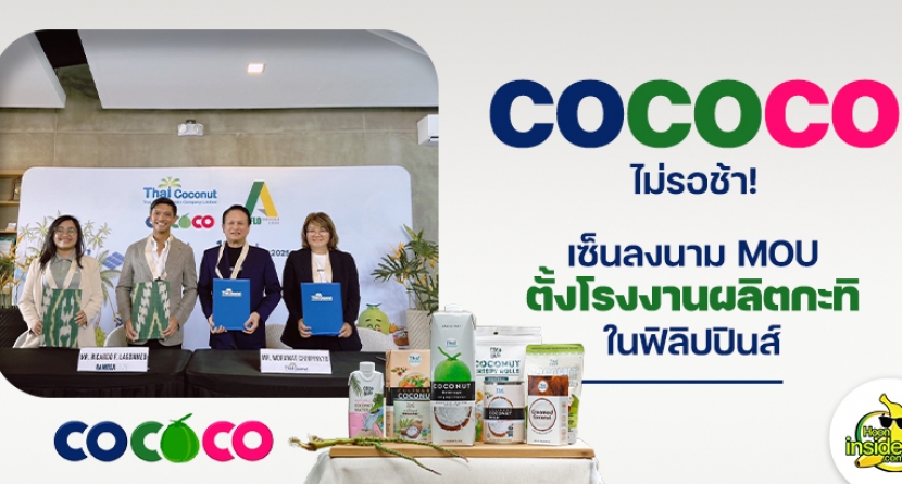 HotNews: COCOCO ไม่รอช้า! เซ็นลงนาม MOU ตั้งโรงงานผลิตกะทิในฟิลิปปินส์ | HoonInside รู้ลึก รู้ ...