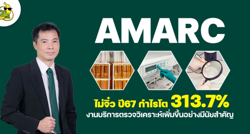 HotNews: AMARC ไม่จิ๋ว ปี67 กำไรโต 313.7% งานบริการตรวจวิเคราะห์เพิ่มขึ้นอย่างมีนัยสําคัญ ...