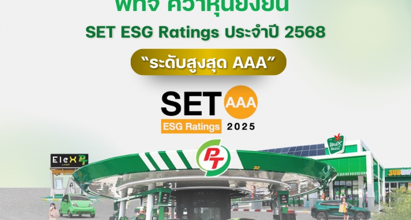 (เพิ่มเติม) PTG คว้าหุ้นยั่งยืน "ระดับสูงสุด AAA" จาก SET ESG Ratings ปี 2568 | HoonInside รู้ ...