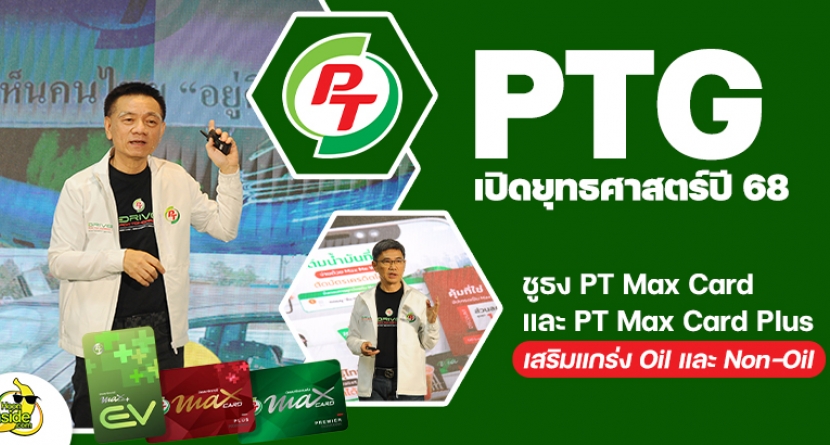 HotNews: PTG เปิดยุทธศาสตร์ปี 68 ชูธง PT Max Card และ PT Max Card Plus เสริมแกร่ง Oil และ Non ...