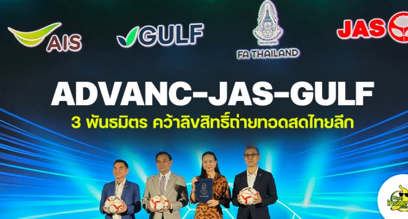 HotNews: ADVANC- JAS-GULF 3 พันธมิตร คว้าลิขสิทธิ์ถ่ายทอดสดไทยลีก | HoonInside รู้ลึก รู้จริง ...
