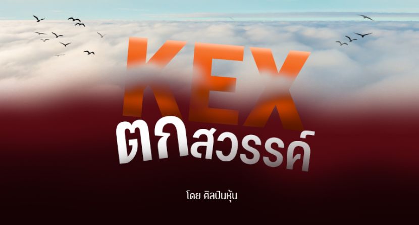 รายงานพิเศษ....KEX ตกสวรรค์ | HoonInside รู้ลึก รู้จริง ทุกการลงทุน คลุกวงในหุ้นสไตล์กล้วยๆ