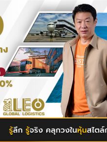 HotNews: LEO พร้อมโตทุกทิศทาง ปีนี้ตั้งธงปั้มGross Profit Margin เพิ่มขึ้นอยู่ที่ 15-20% ...