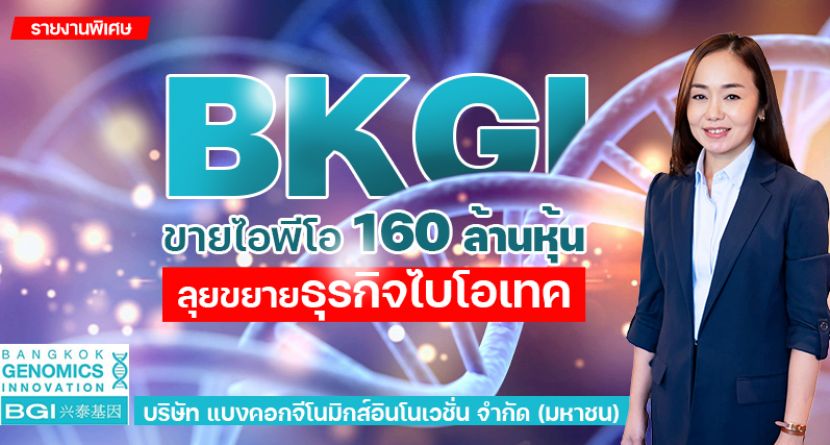 รายงานพิเศษ : BKGI ขายไอพีโอ 160 ล้านหุ้น ลุยขยายธุรกิจไบโอเทค | HoonInside รู้ลึก รู้จริง ทุก ...